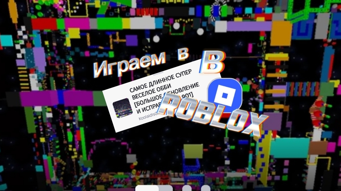 Играем в Самое длинное весёлое обби в Roblox