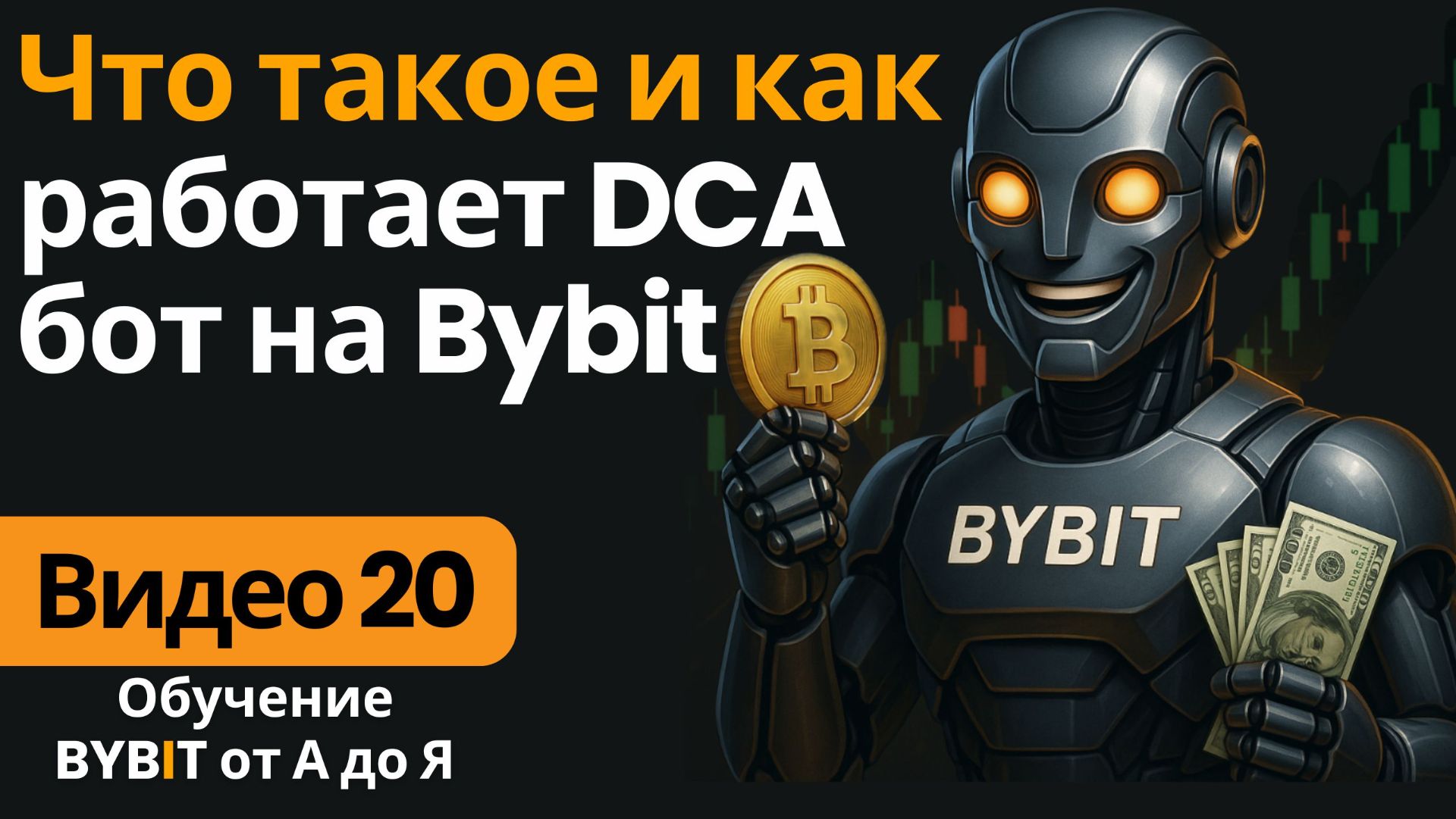 20. DCA-бот на Bybit: усреднение входа и автоматическая стратегия