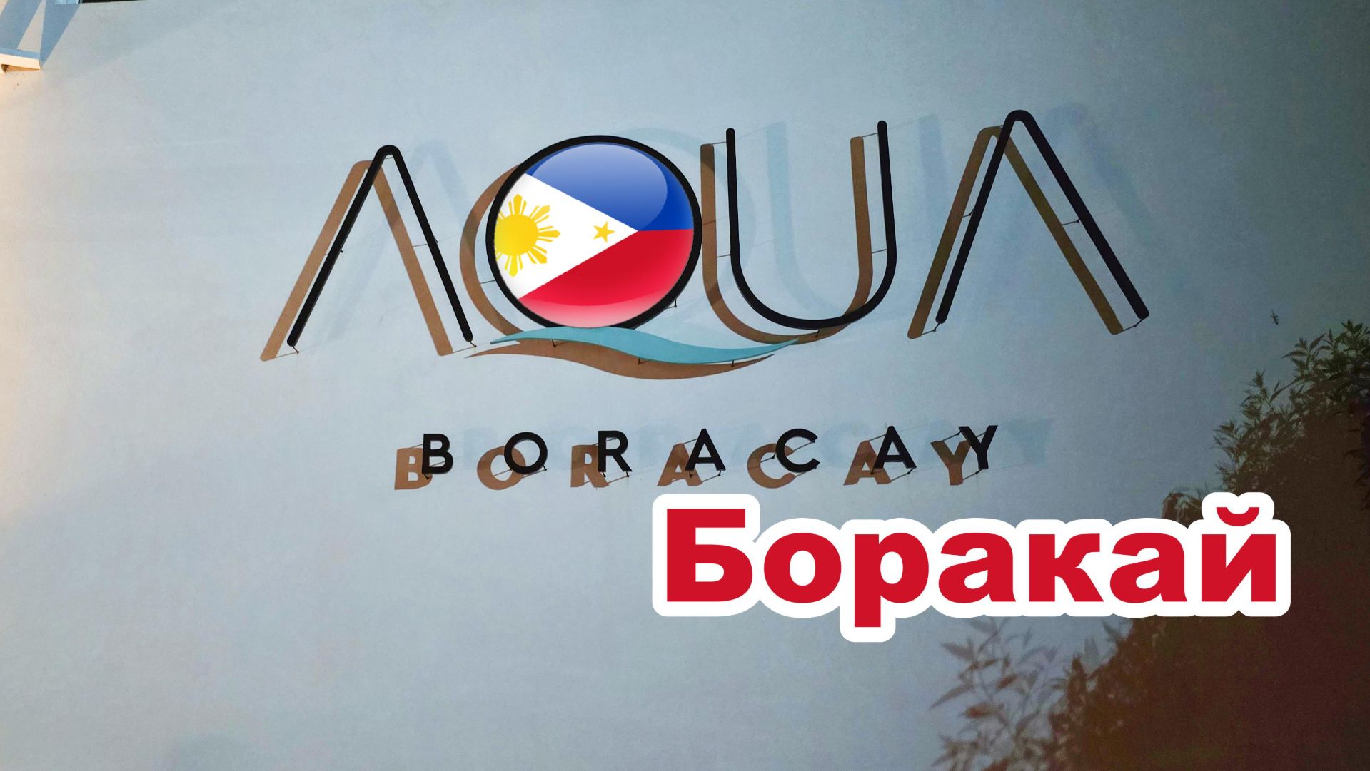 AQUA Boracay, Боракай, филиппины
