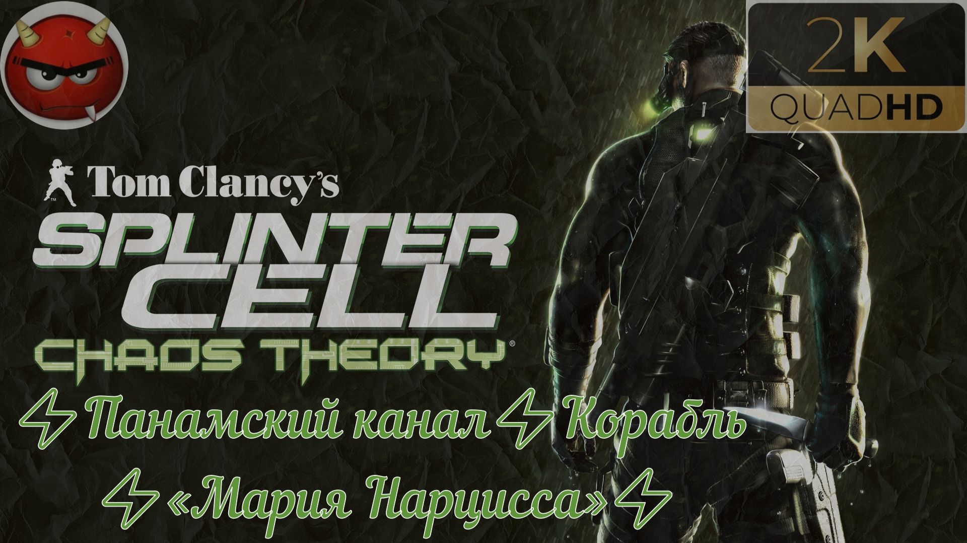 ⚡Tom Clancy’s Splinter Cell: Chaos Theory⚡Панамский канал⚡Корабль ⚡«Мария Нарцисса»⚡