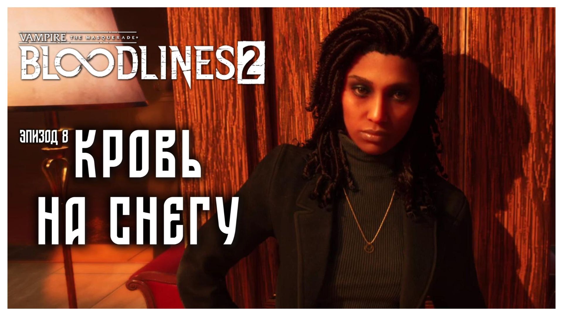 Кровь на снегу I Vampire The Masquerade Bloodlines 2 прохождение #8
