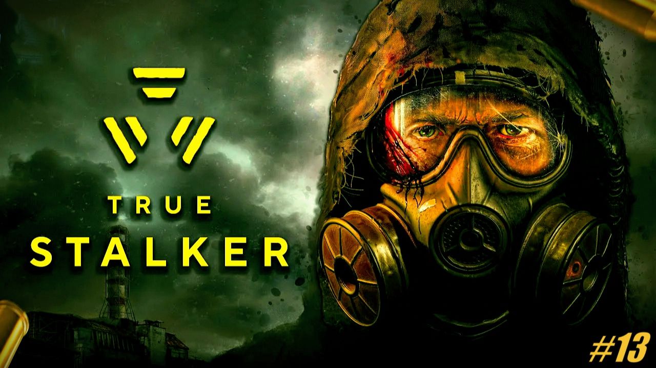 Прохождение S.T.A.L.K.E.R - True Stalker Серия 13 Это еще не конец