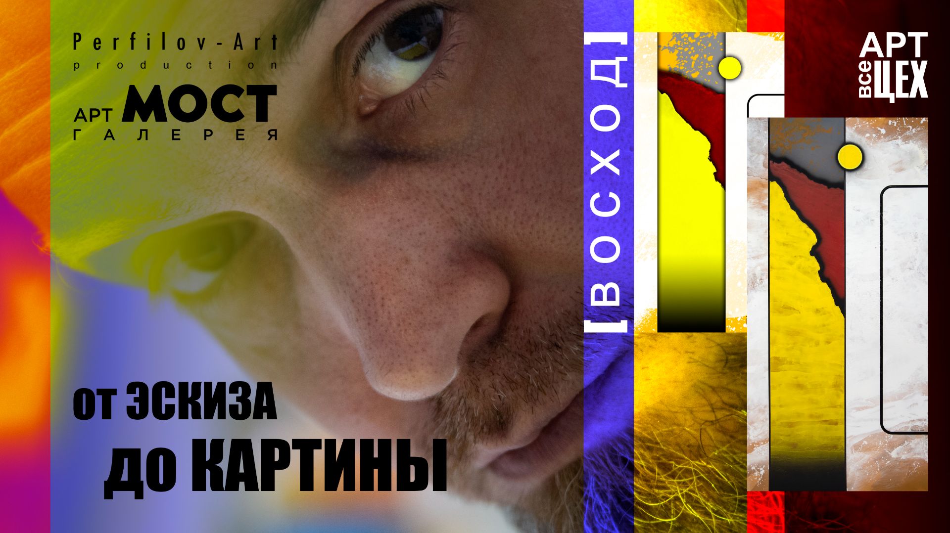 [ ВОСХОД ] – от эскиза до картины (художник Александр Перфилов во всеАРТцех в АРТ галерея “МОСТ”)