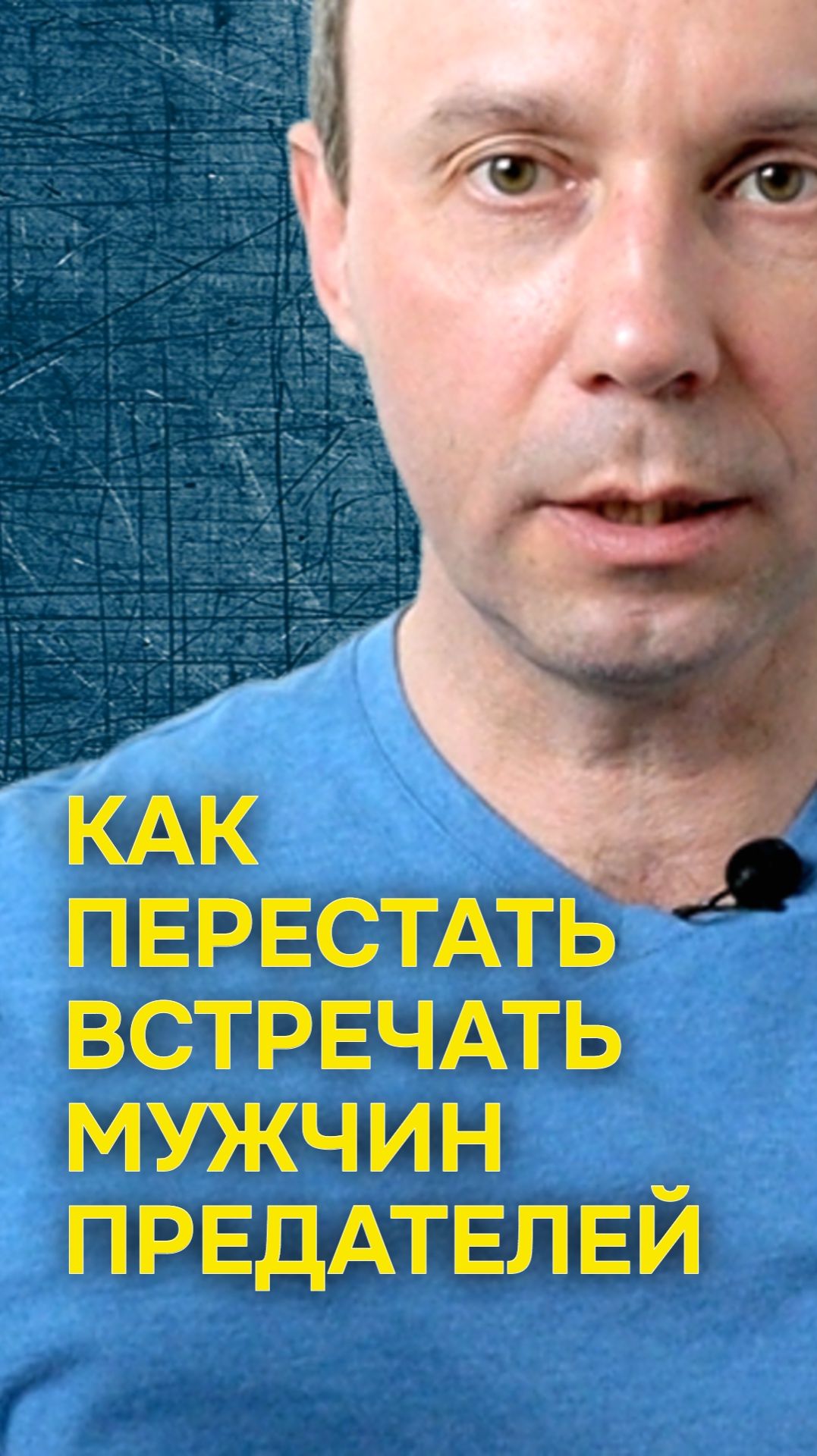 Как перестать встречать мужчин предателей