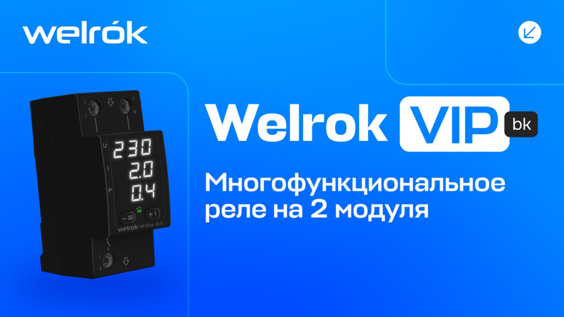 Многофункционально реле Welrok VIP bk черный