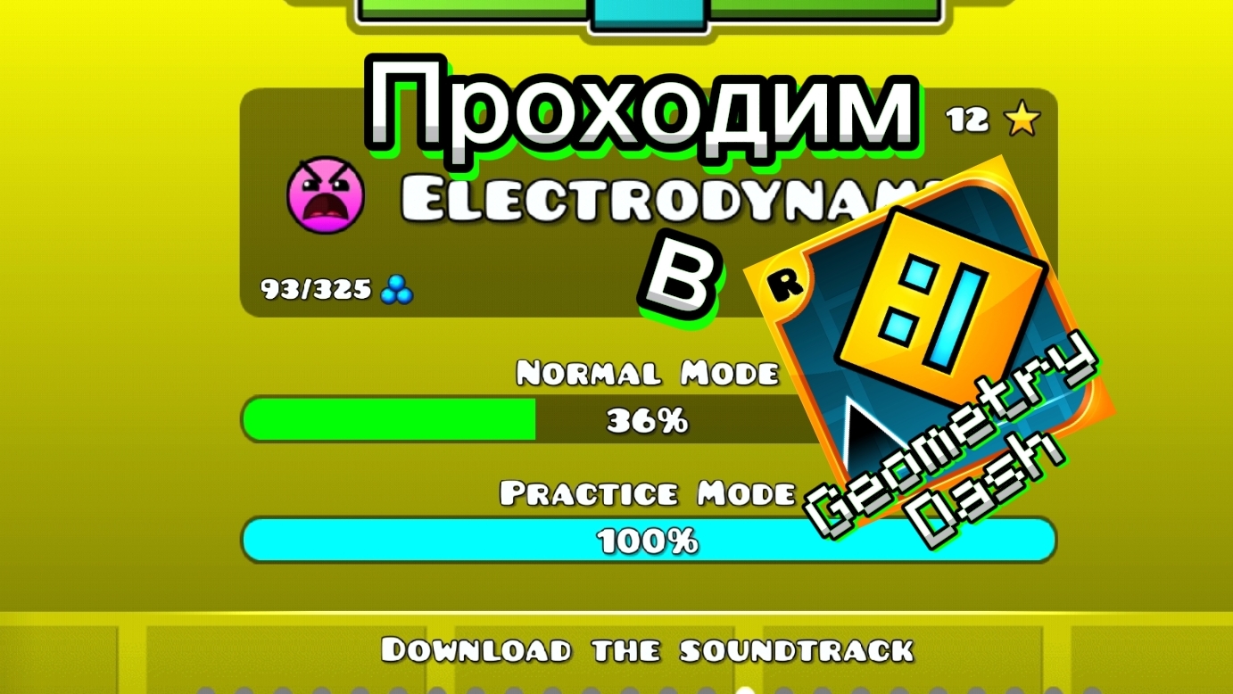 Проходим Electrodynamics в Geometry dash