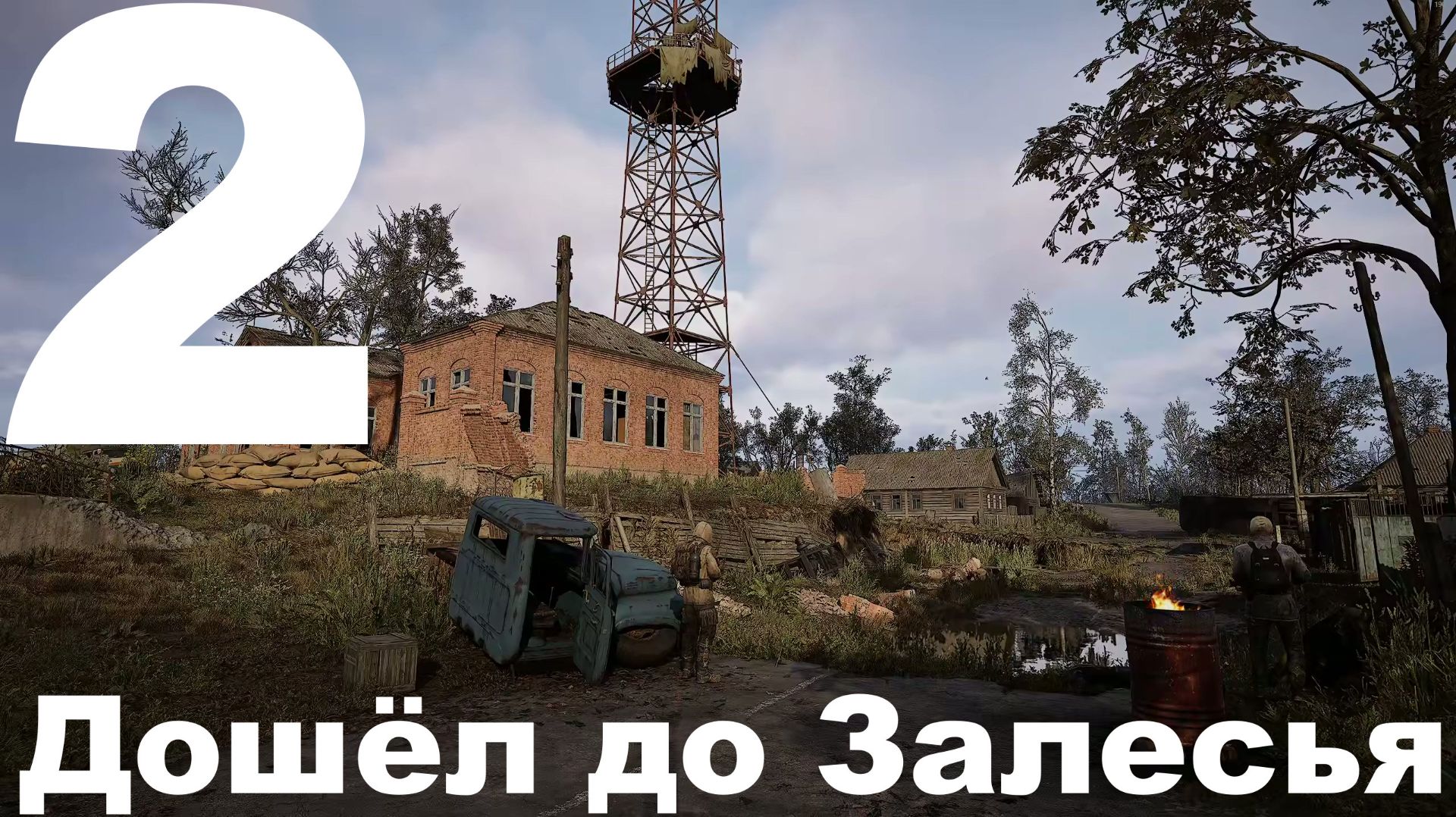 Выживание на Мастере в СТАЛКЕР 2 Сердце Чернобыля 1.7 №2 - Дошёл до Залесья