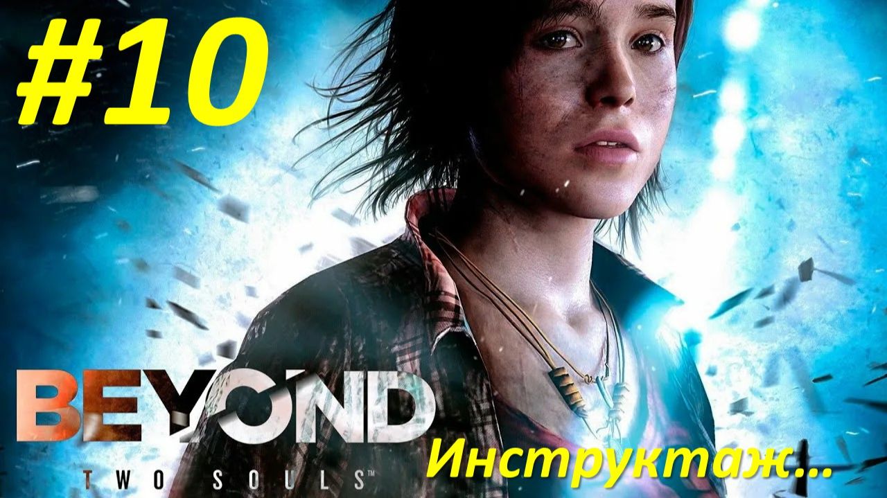 Beyond: Two Souls (Прохождение)
