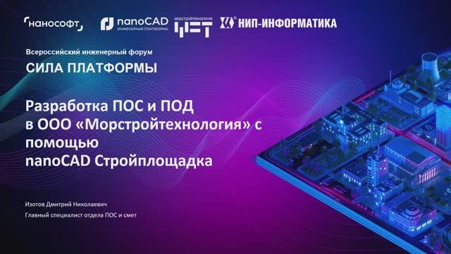 Разработка ПОС и ППР в ООО «Морстройтехнология» с помощью nanoCAD Стройплощадка