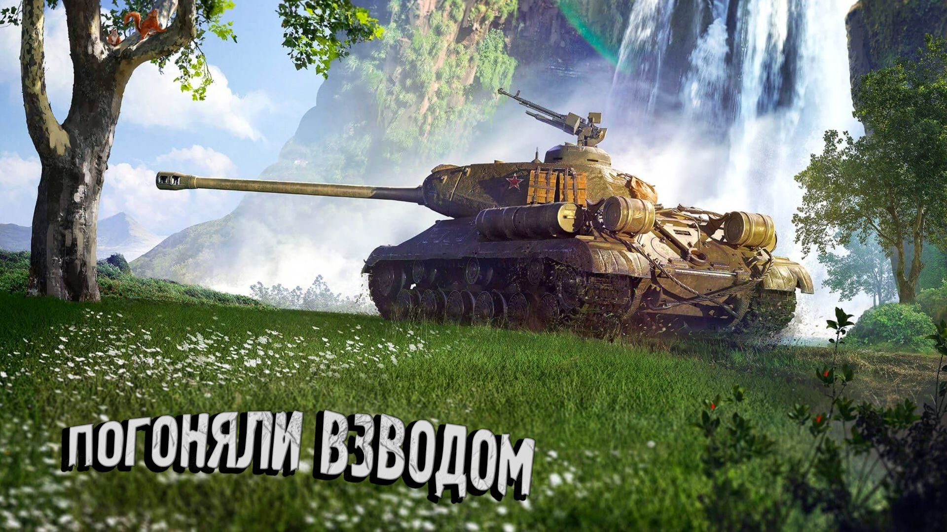 ПОДСТАВА от СОЮЗНИКА! Угараем ВЗВОДОМ в рандоме! МИР ТАНКОВ #2