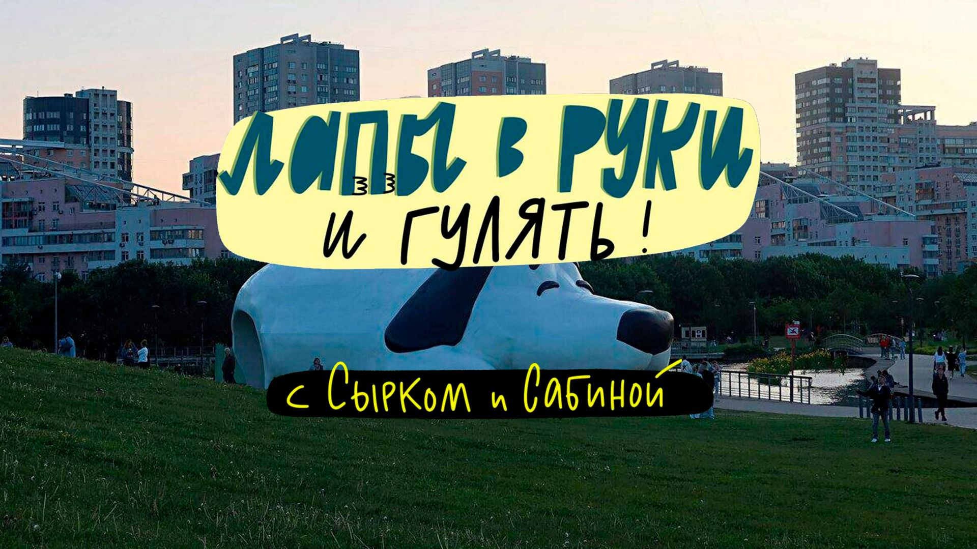 Лапы в руки и гулять! С Сырком и Сабиной🐶