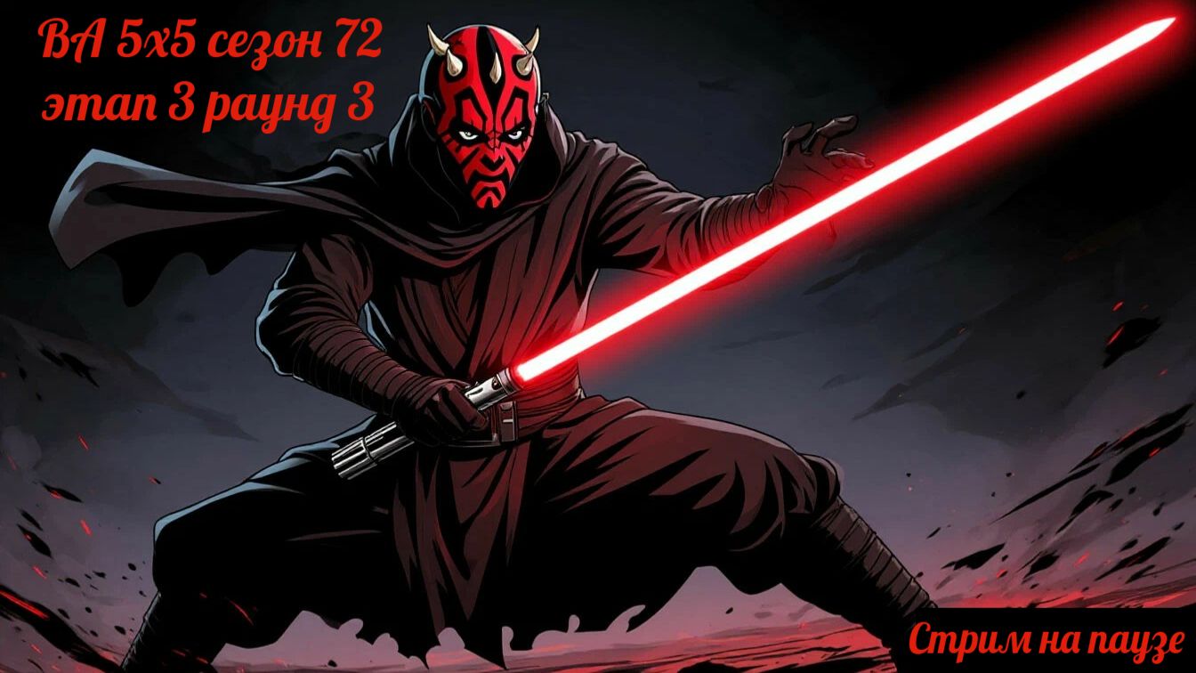 SWGOH ВА сезон 72 этап 3 раунд 3 + Завоевание и обзор датиков (24.11.25)