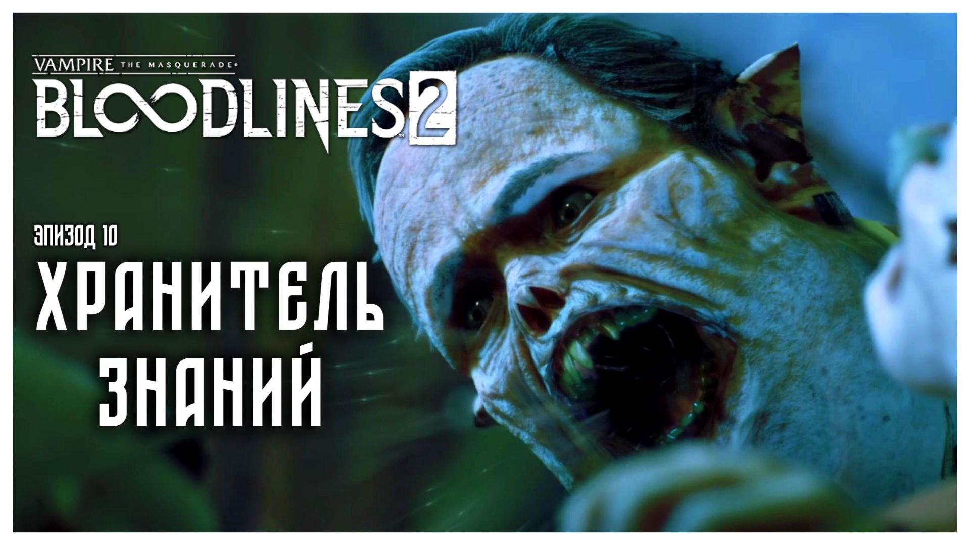 Хранитель Знаний I Vampire The Masquerade Bloodlines 2 прохождение #10