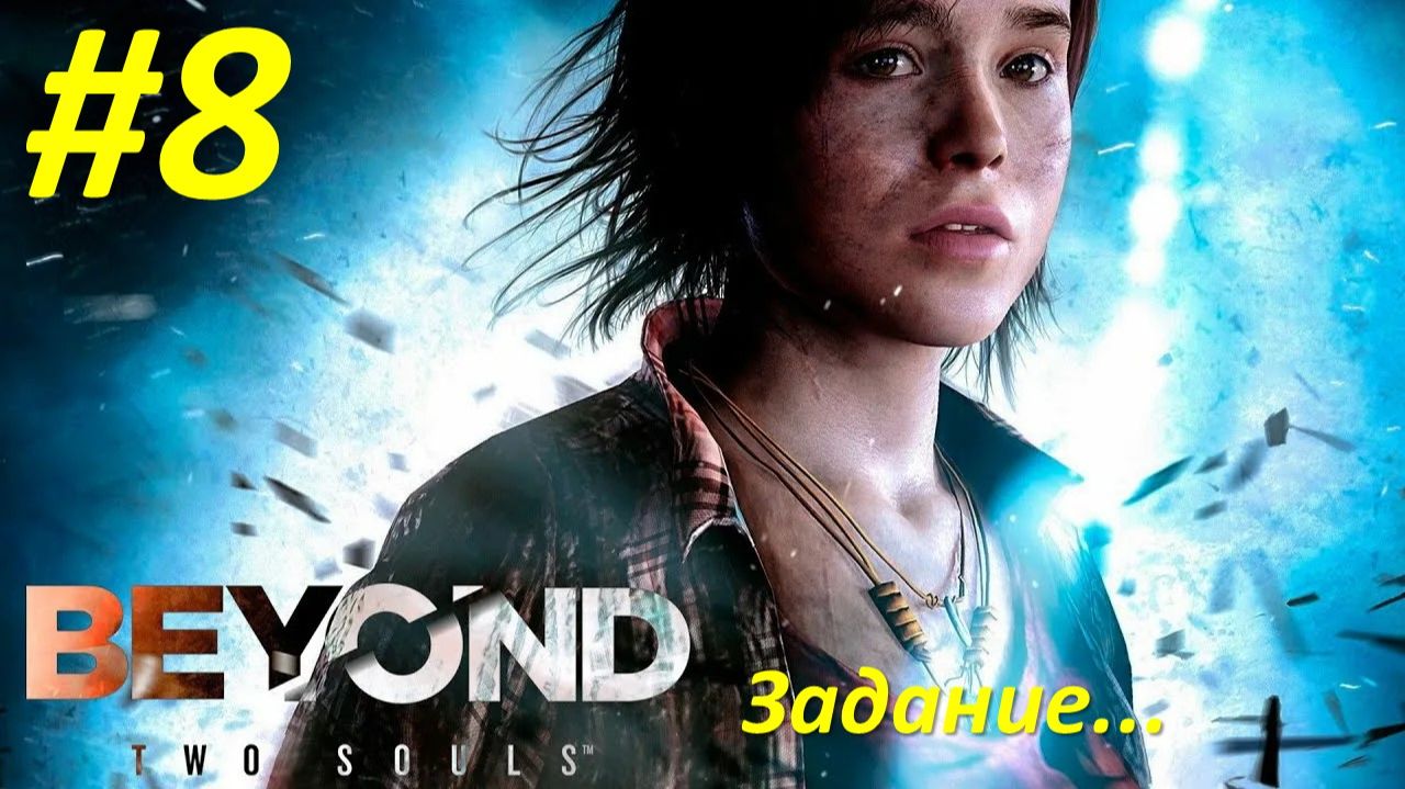 Beyond: Two Souls (Прохождение)
