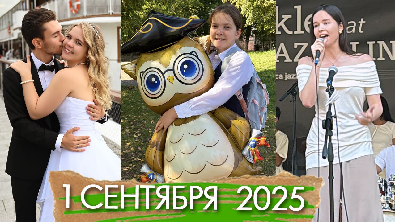 1 сентября 2025 и новости: свадьба Леры, знакомим с зятем, обучение Тины в Италии, 5 класс Марты