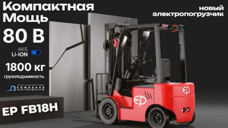 Новый компактный электропогрузчик EP FB18H 1800 кг АКБ 80 Вольт Li-ion - полный обзор - КИИТ