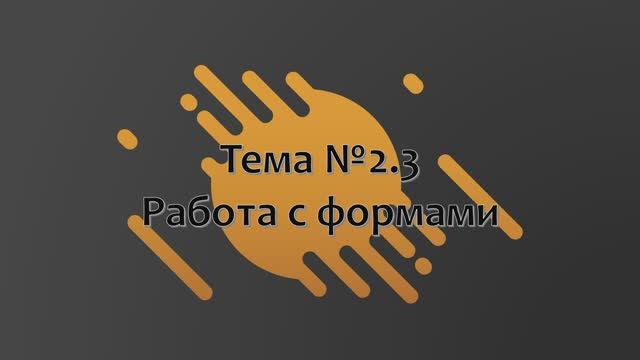 Лекция №2.3 "Работа с формами"|на 11.12