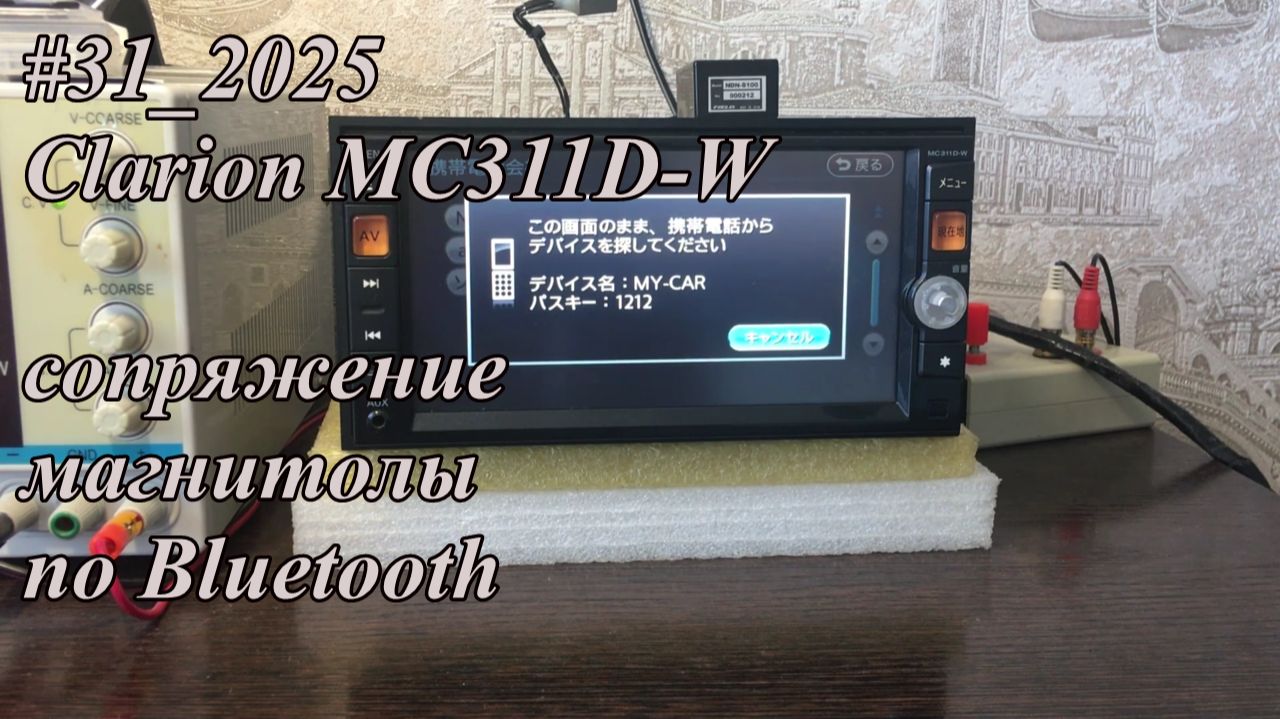 #31_2025 Clarion MC311D-W сопряжение магнитолы по Bluetooth