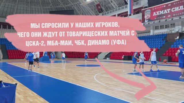 #INTERVIEW | Мы спросили у наших игроков, чего они ждут от товарищеских матчей / 12.09.2025