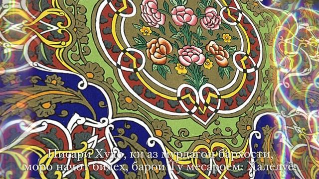 6 Биёед саҷда бикунем - Приидите поклонимся