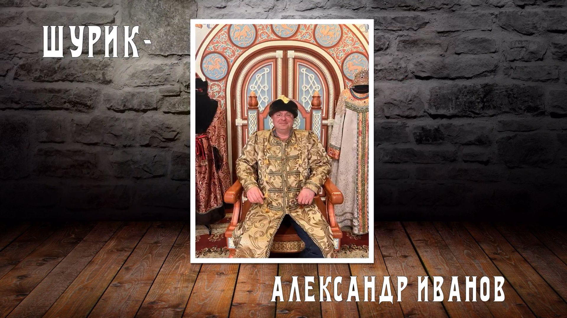 Пародийный фильм-поздравление для Александра — в стиле советской комедии