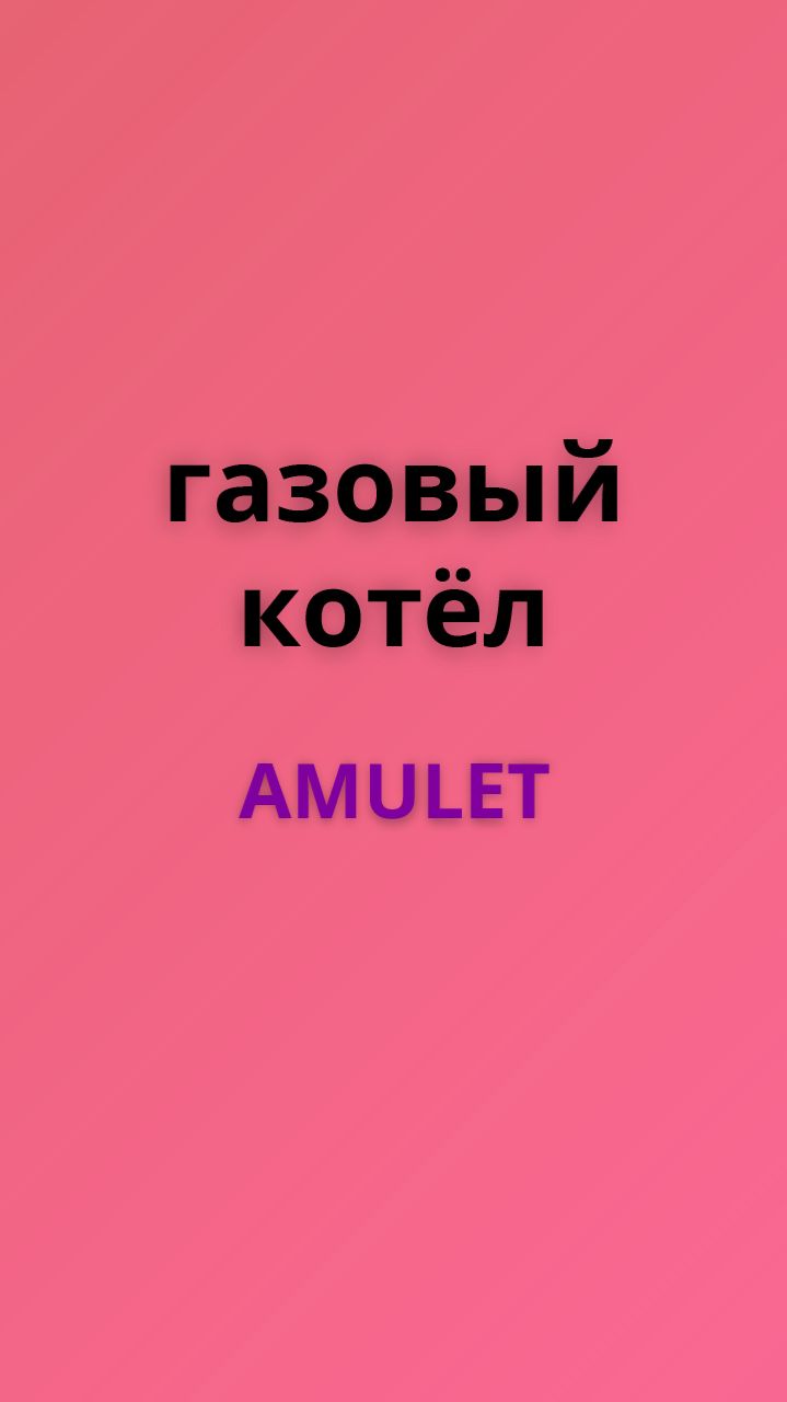 Amulet газовый котёл
