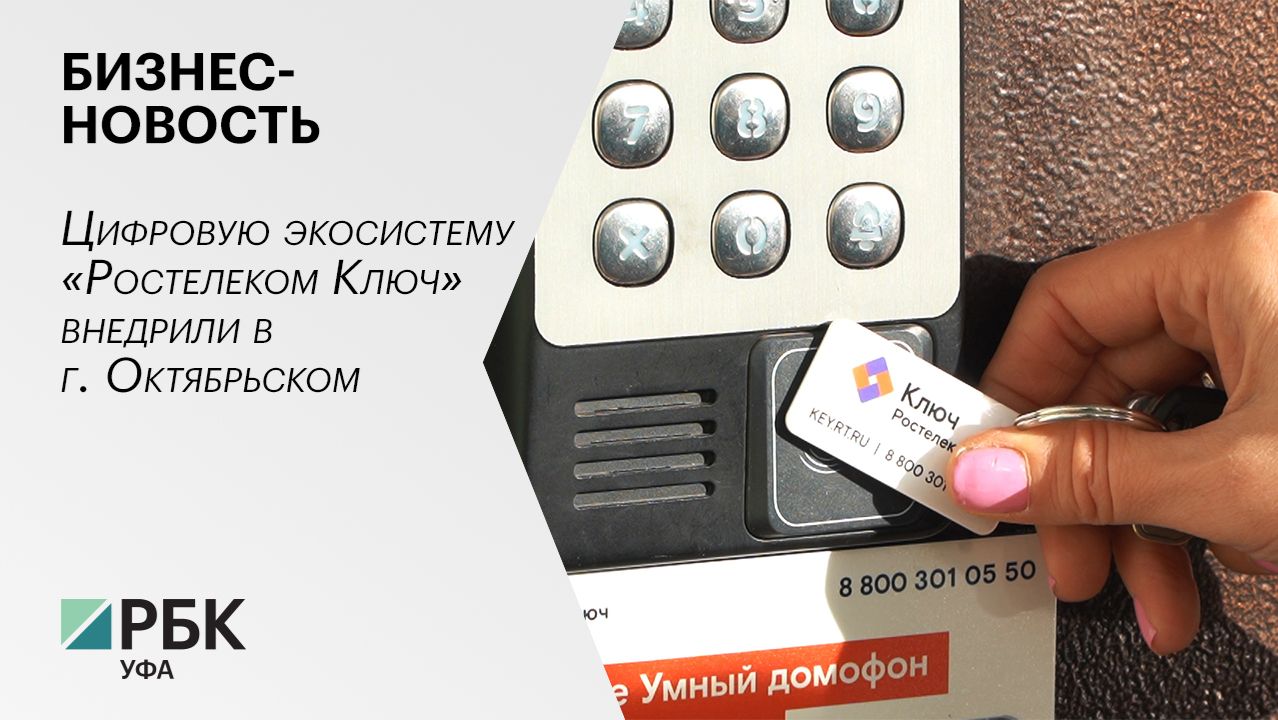 Бизнес-новость. Цифровую экосистему «Ростелеком Ключ» внедрили в г. Октябрьском
