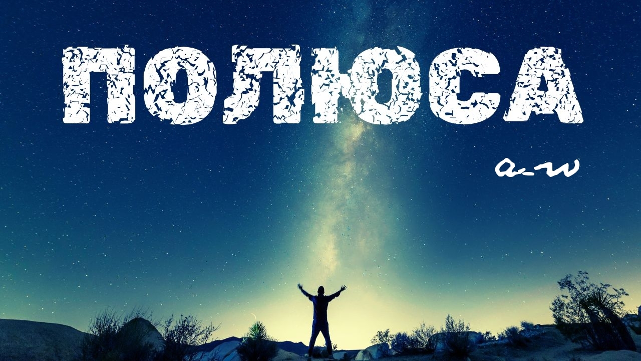 аНДРЕЙ жАБИН - Полюса (Live)