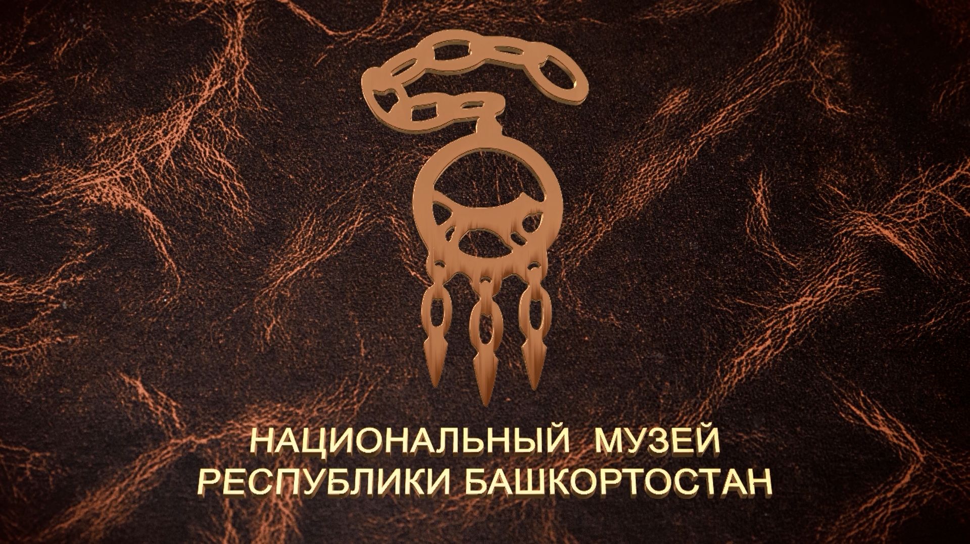 Национальный музей Республики Башкортостан