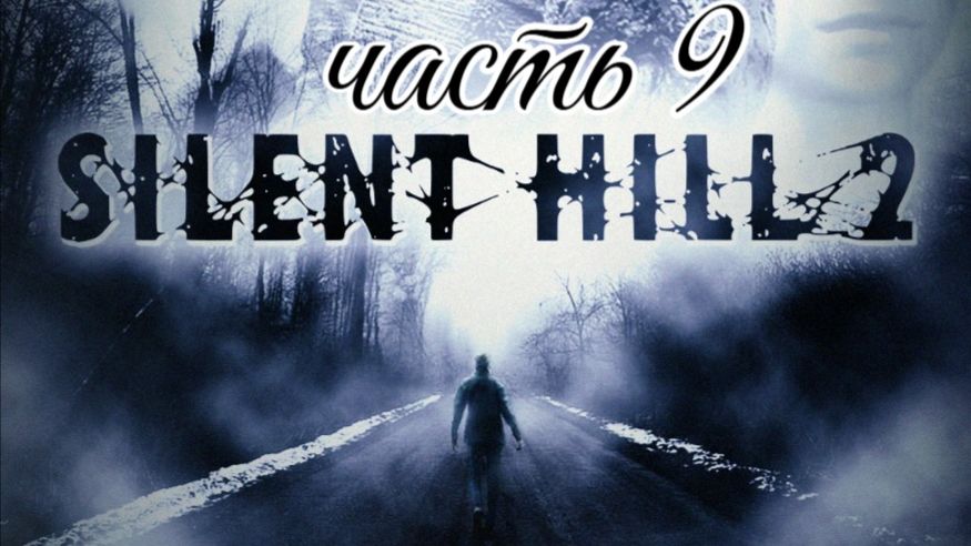 SILENT HILL 2 REMAKE (часть 9 кошмары анджелы)