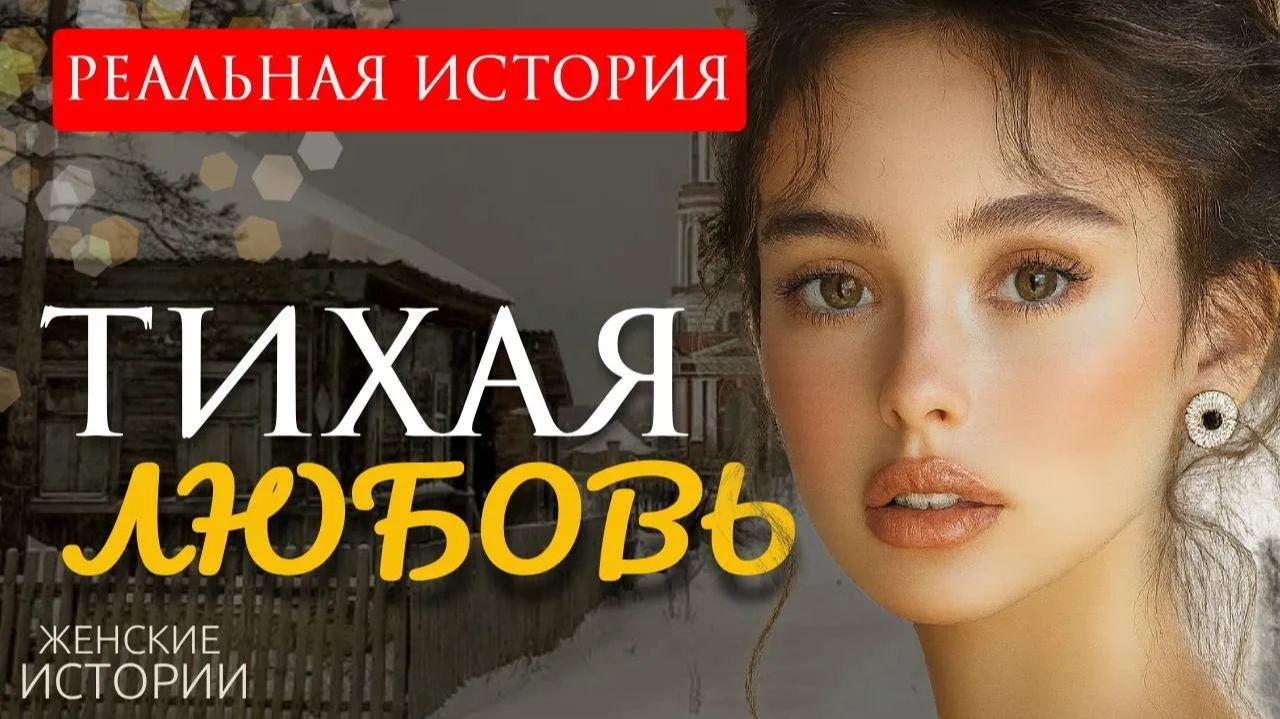 ТИХАЯ ЛЮБОВЬ | Я плакала, когда читала эту историю... Рассказ, который вы запомните. Аудио история