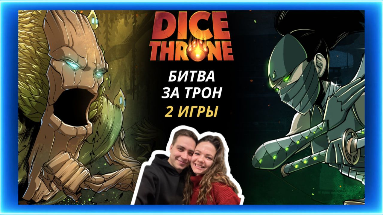 Трон кубов Энт и Ниндзя | Летсплей | Dice throne | Обзор | Как играть | Правила | Турнир
