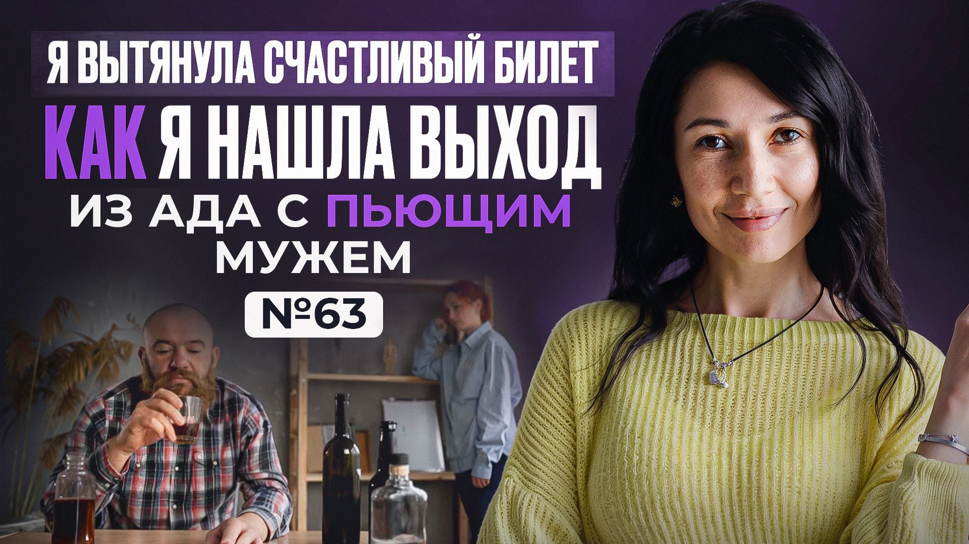 Я вытянула счастливый билет. Как я нашла выход из ада с пьющим мужем.