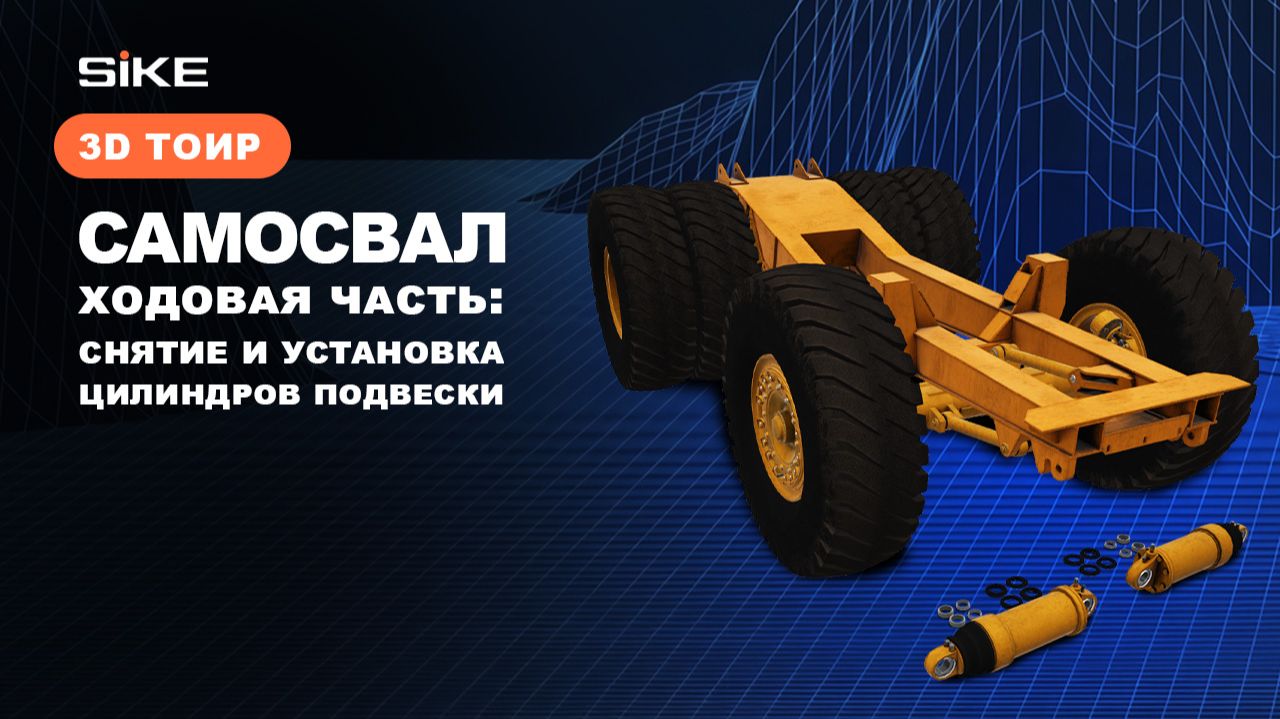 Снятие и установка цилиндров подвески на самосвал - Симулятор 3D ТОиР SIKE
