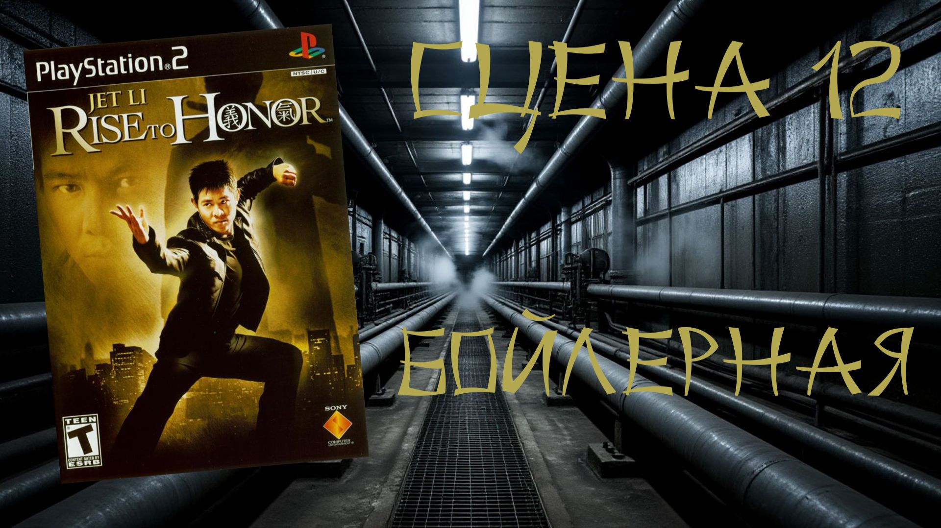 Jet Li: Rise to Honor (PS2, 2004) - Сцена 12: Бойлерная