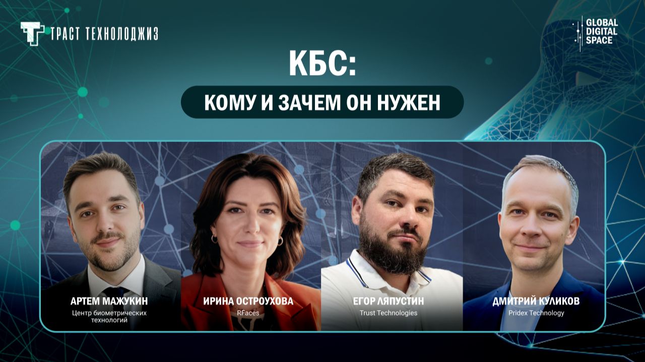 Биометрия: что, где, когда | Выпуск 3. КБС: Кому и зачем он нужен