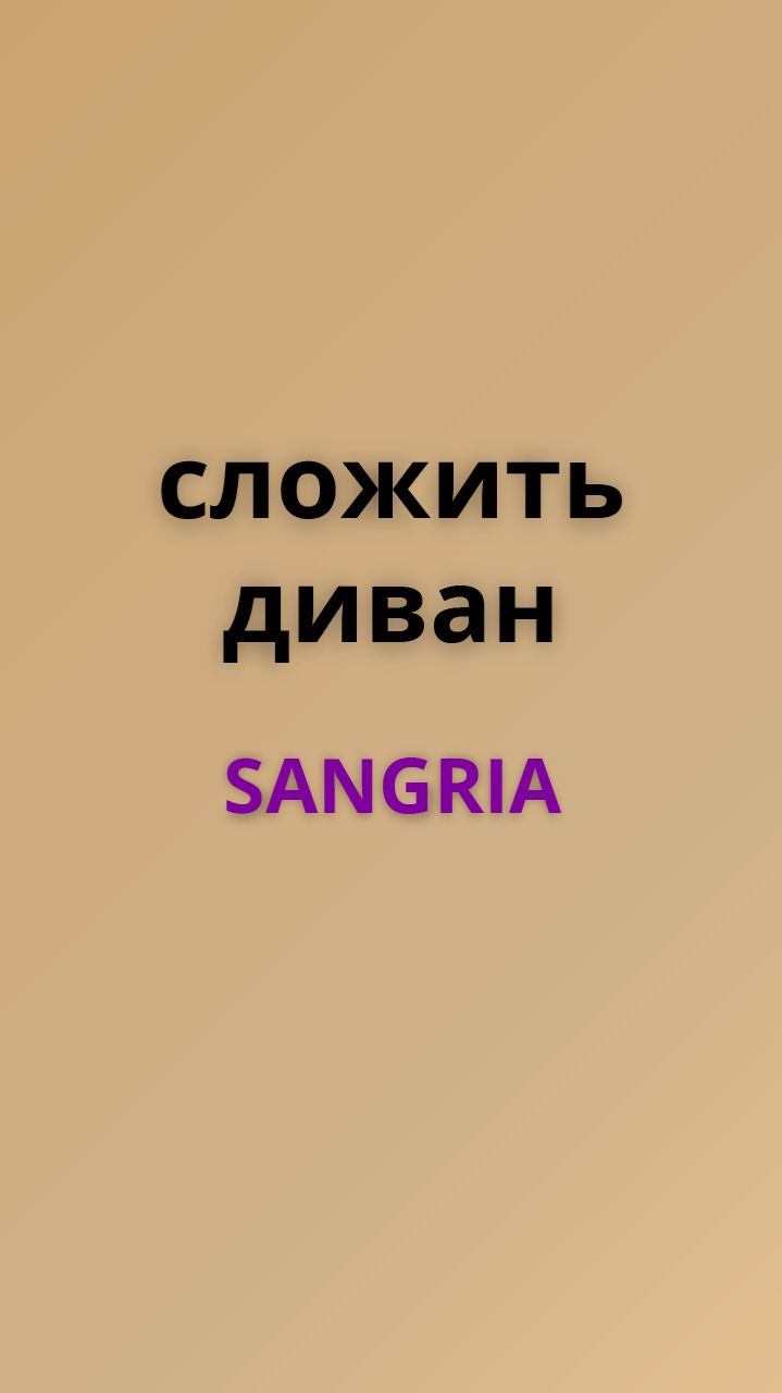 Sangria диван сложить