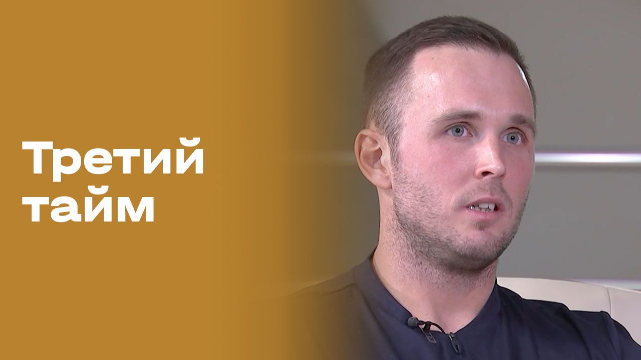 «Третий тайм». Илья Петров. Выпуск № 223 от 26.11.2025