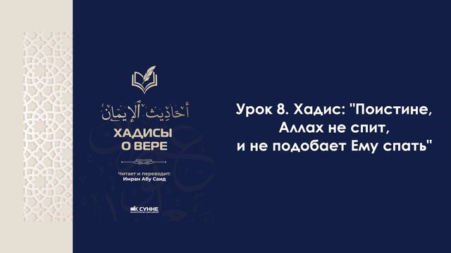 Урок 8. Хадис: "Поистине, Аллах не спит, и не подобает ему спать". Имран Абу Саид
