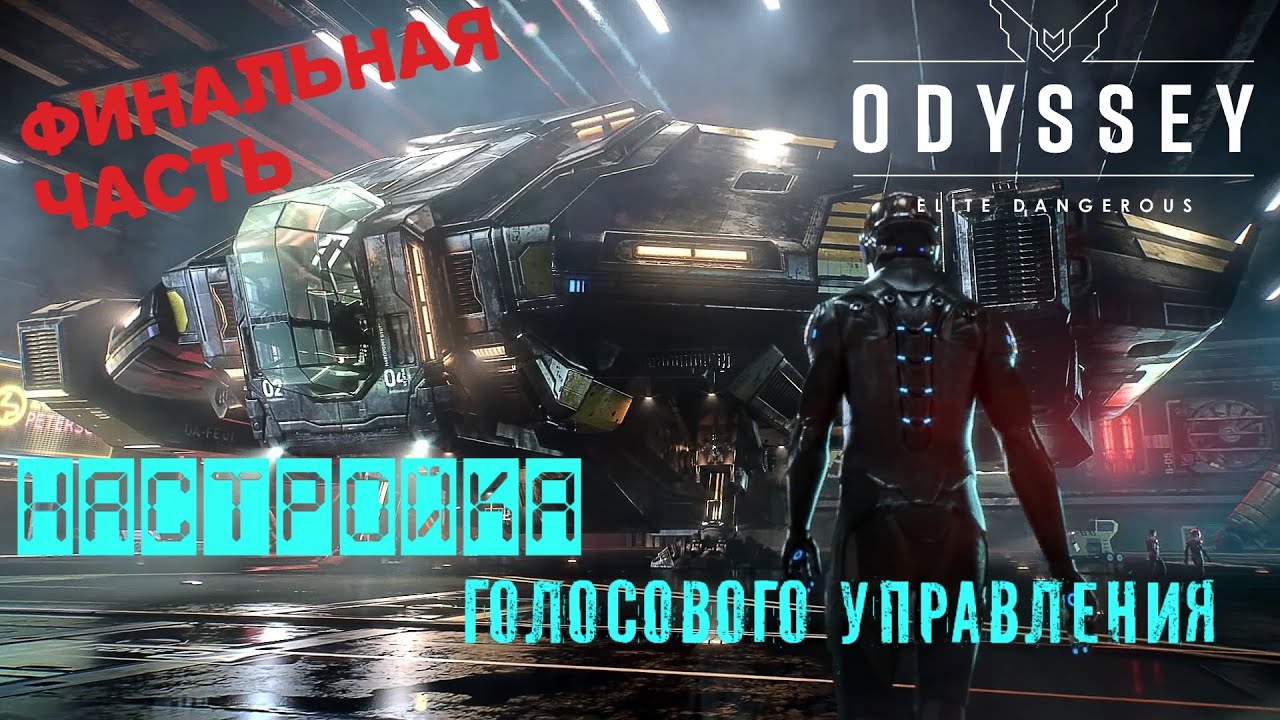 Голосовое Управление в игре Elite Dangerous Odyssey. Финальная часть!