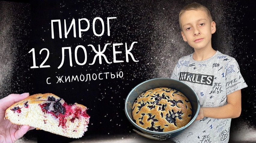 Пирог с жимолостью 12 ложек | Готовим с детьми