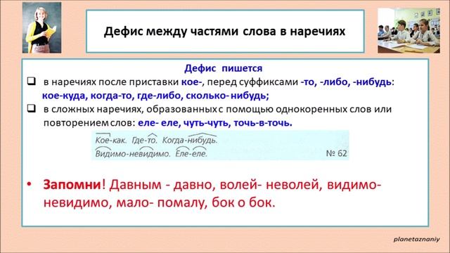 7 класс Буквы О-А на конце наречий. Дефис между частями слова в наречиях.
