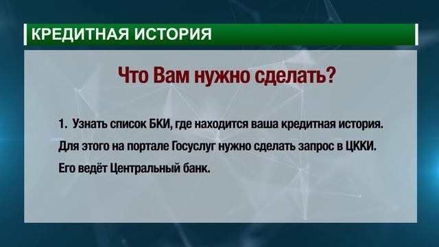 Как узнать свою кредитную историю?