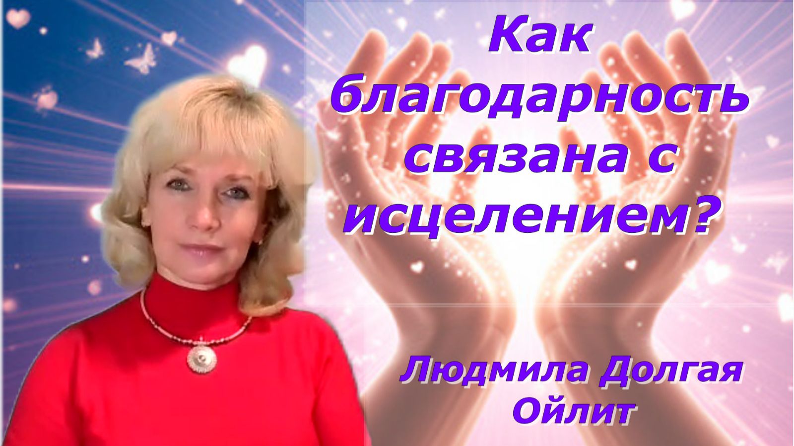 Благодарность — путь к внутреннему исцелению. Людмила Долгая.