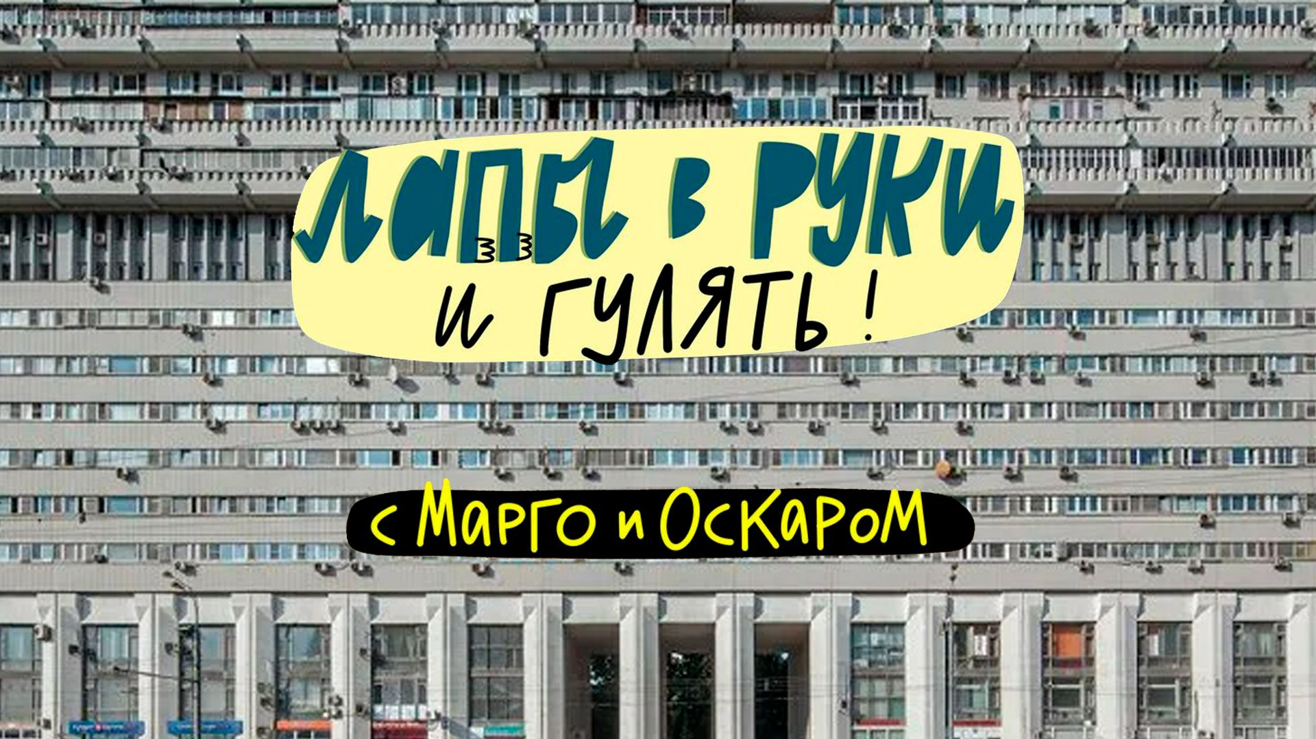 Лапы в руки и гулять! С Марго и Оскаром 🐶