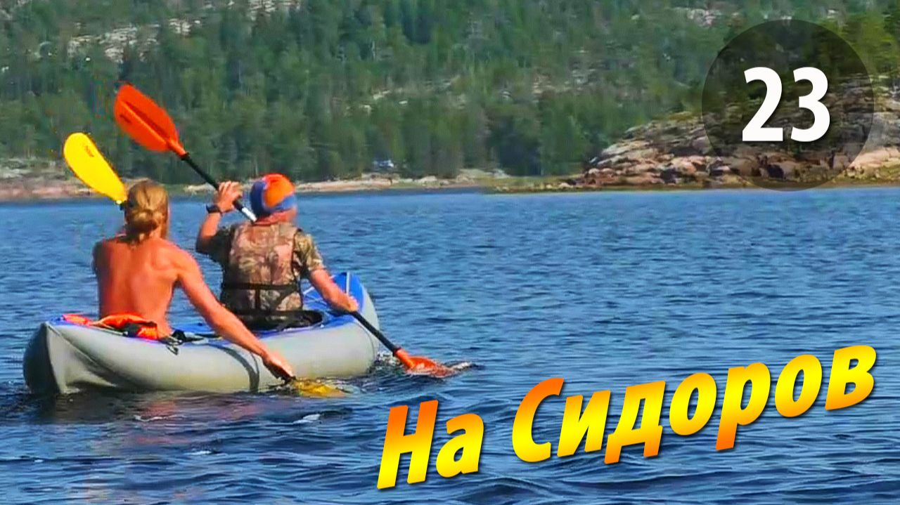 #23 На остров Сидоров  - стоянка Балкон | Чупинская кругосветка 2025