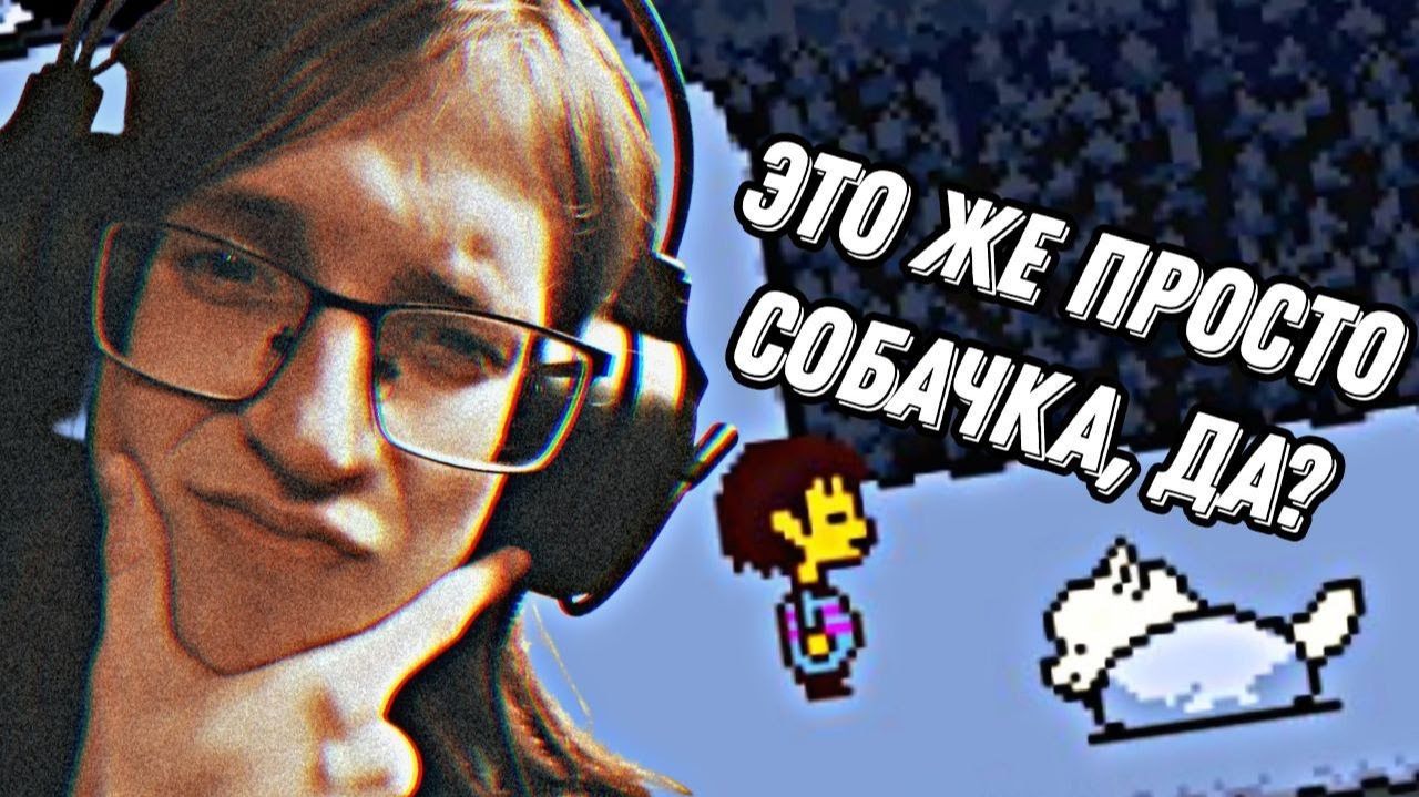 Обычный пёсик... Или пёсик с сюрпризом_ - Undertale (Андертейл)