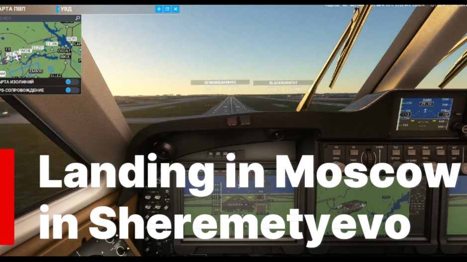 Посадка в Шереметьево