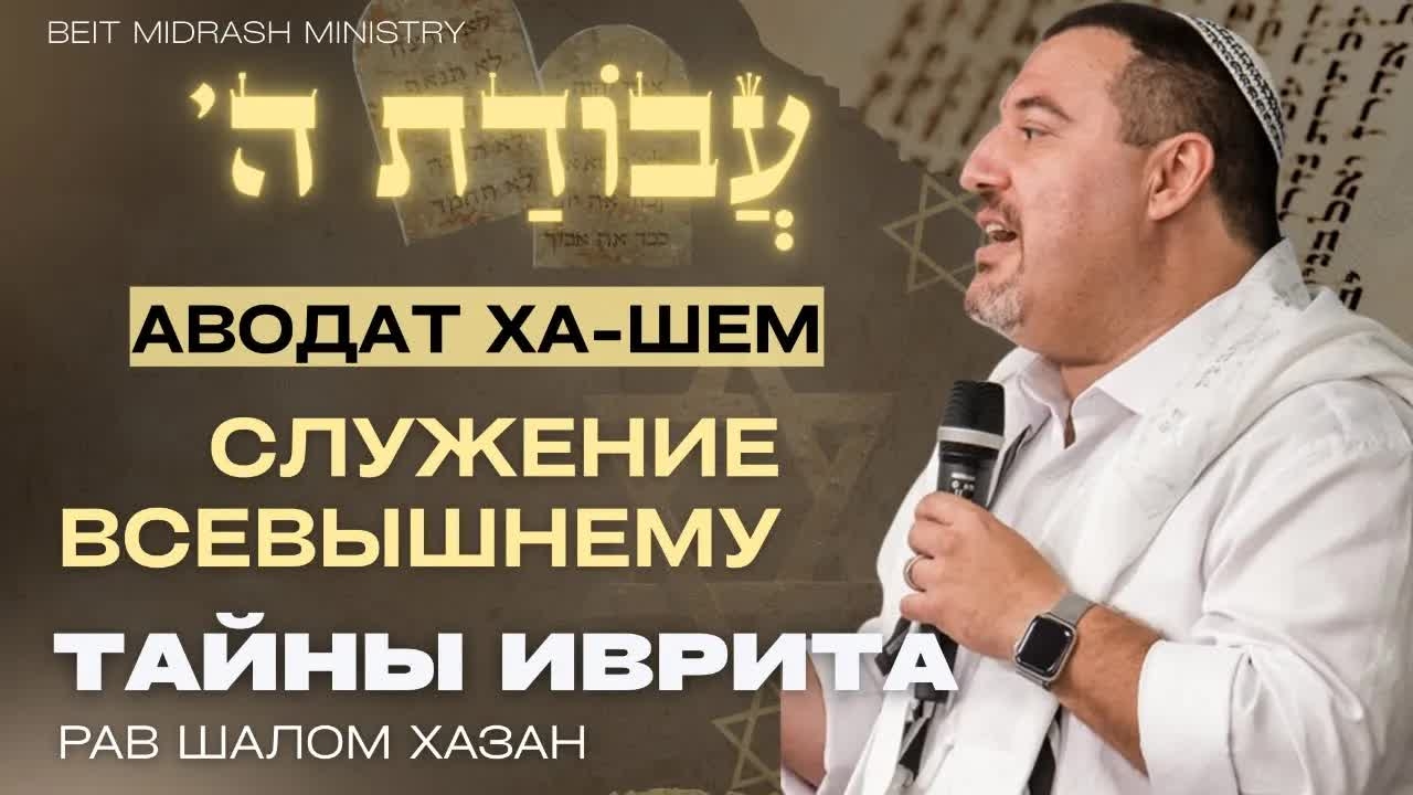 Тайны иврита: Авод Ха-Шем. Служение Всевышнему