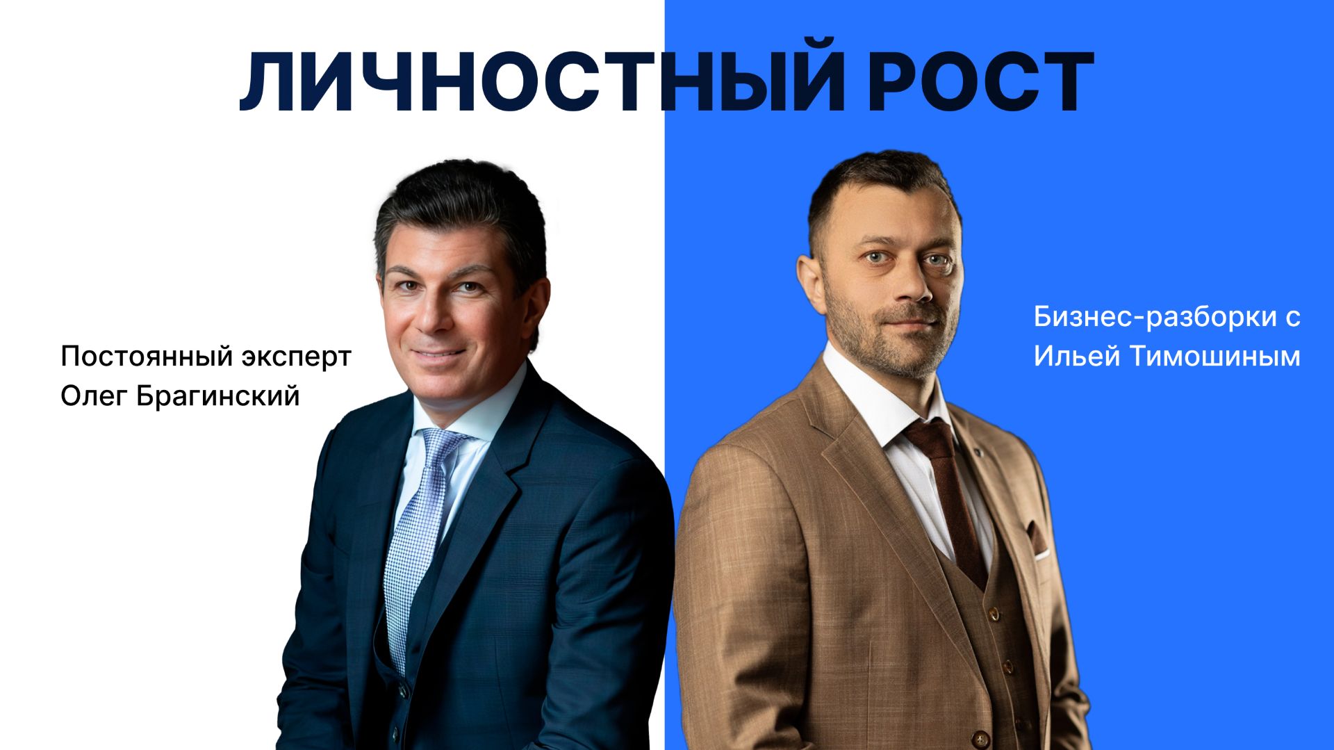 Выпуск №154: Навык предпринимателя  Личностный рост. Бизнес-разборки: Илья Тимошин и Олег Брагинский